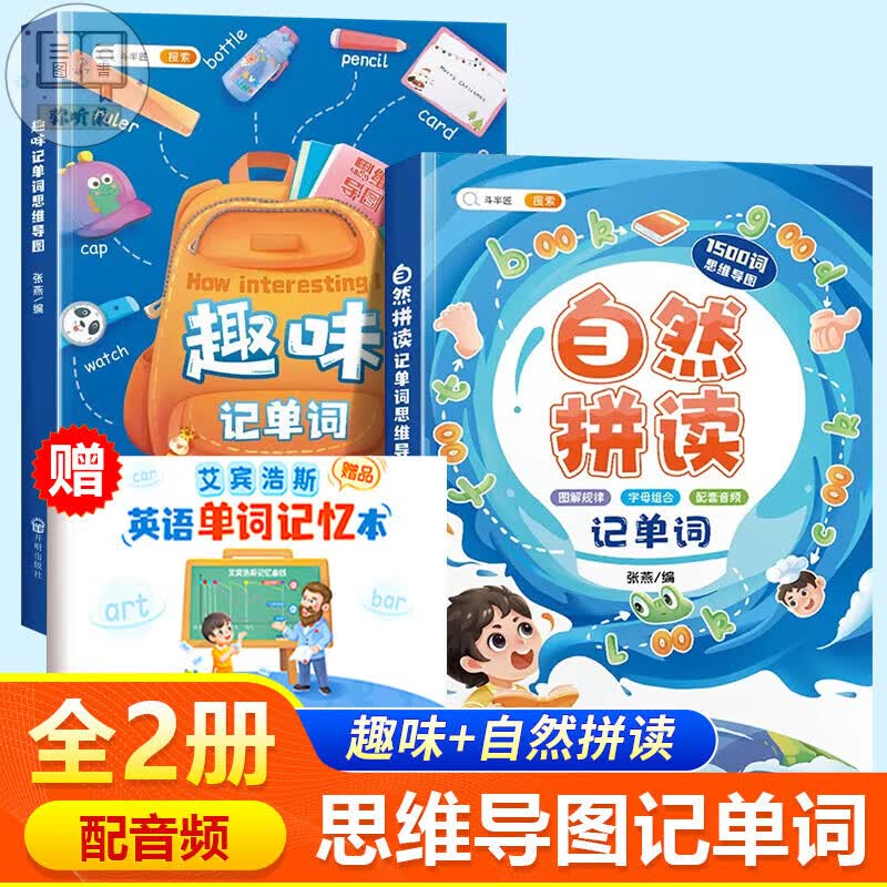 和拼读记单词发音规则表思维导图阶段学快速三年级入门零基础音节学词记背神器 【超值组合】自然拼读+趣味记单词 小学通用