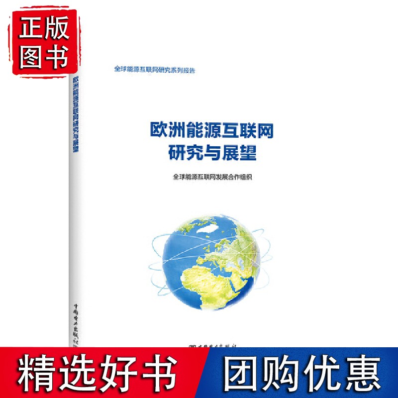 欧洲能源互联网研究与展望