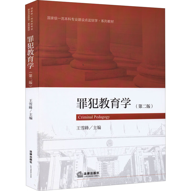罪犯教育学(第2版) 图书
