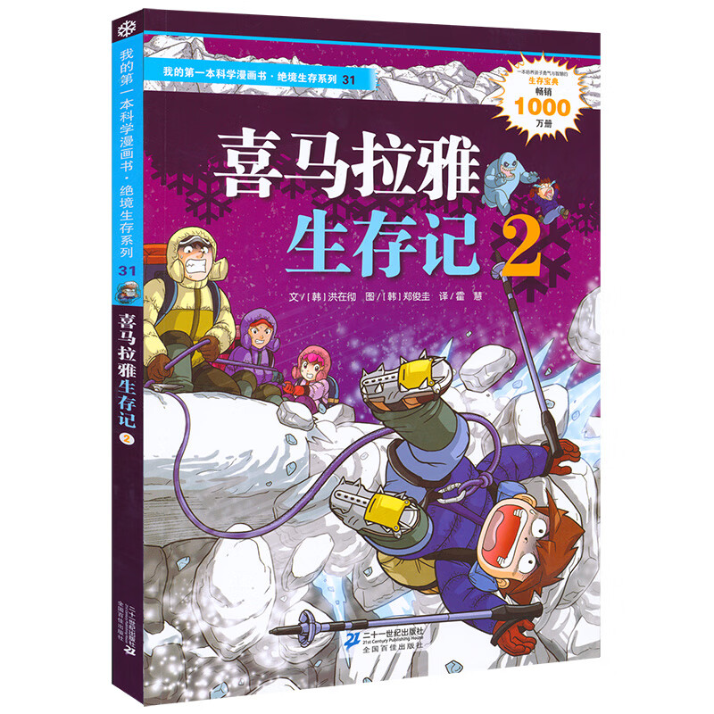 绝境生存系列31 喜马拉雅生存记2 我的第一本科学漫画书