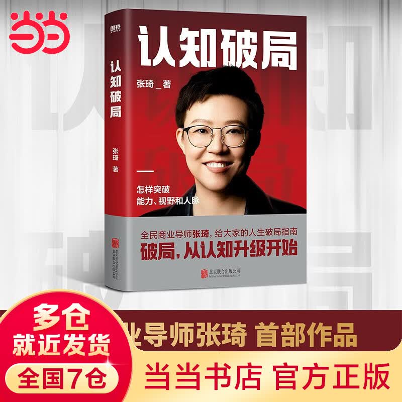 【当当 包邮亲签】认知破局 张琦2023年重磅新作 全民商业导师作品 写给大家的人生破局指南 认知对 事就成了 【普通版】认知破局