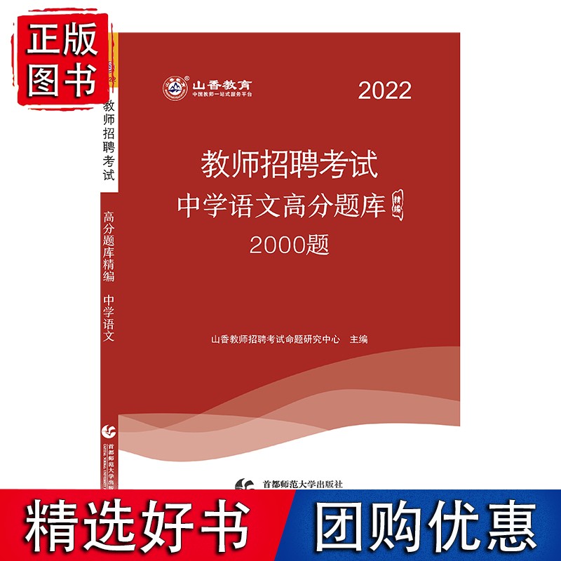 山香2022教师招聘高分题库精编·中学语文(2000题)