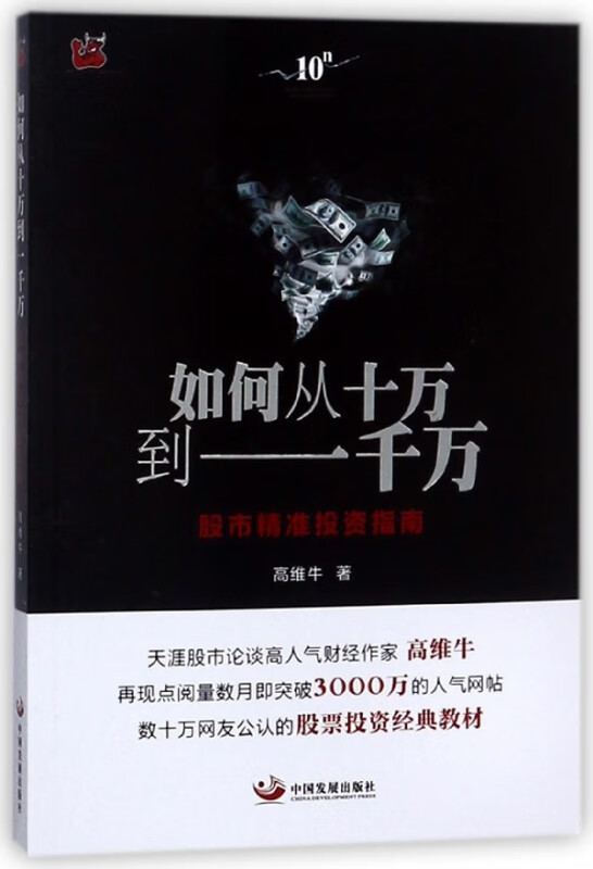 如何从十万到一千万(股市精准投资指南)