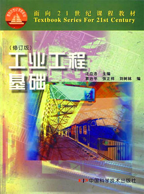 工业工程基础 汪应洛主编【书】