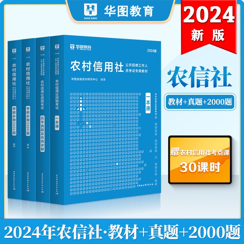 华图2024年农村信用社考试用书农商行农信社招聘应聘教材一本通历年真题新疆甘肃陕西湖南广东江西宁夏上海北京浙江苏安徽福建2022 2024农信社考试【教材+真题+2000题库】