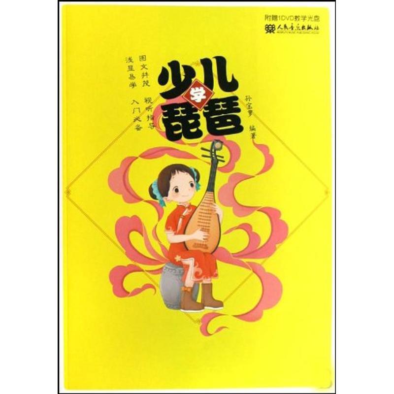 少儿学琵琶 孙宝萝【书】