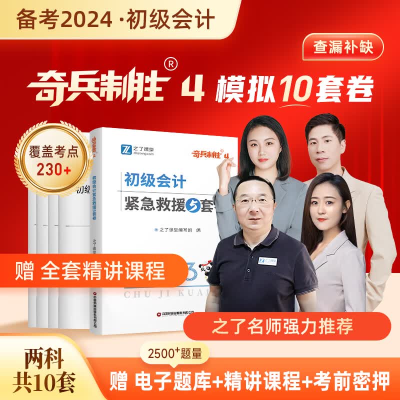 之了课堂奇兵制胜4 紧急救援5套卷】初级会计教材2024年必刷题实务和经济法基础2023历年真题试卷题库模拟试卷23知了马勇四师职称考试24