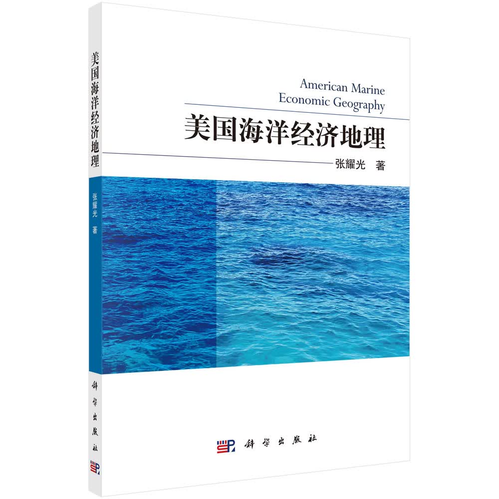 美国海洋经济地理/张耀光