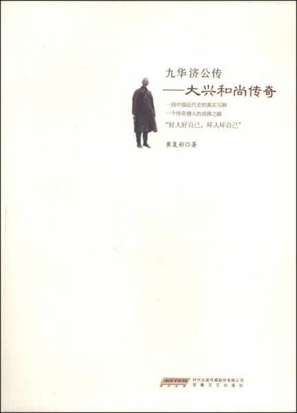 九华济公传：大兴和尚传奇