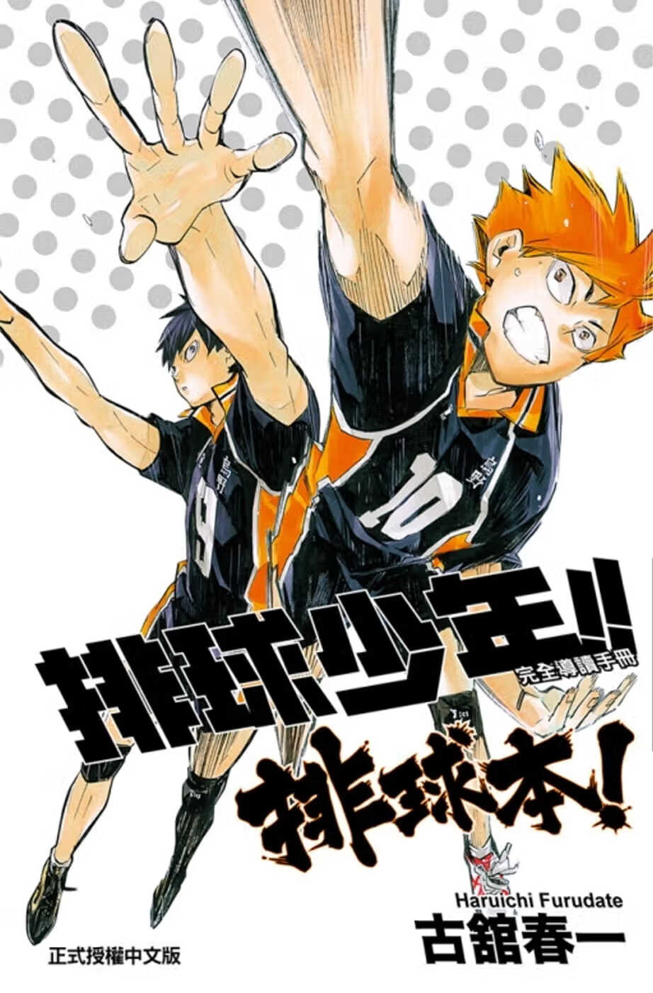 现货 台版漫画书 古馆春一排球少年！！ 完全导读手册 排球本！ 全东立