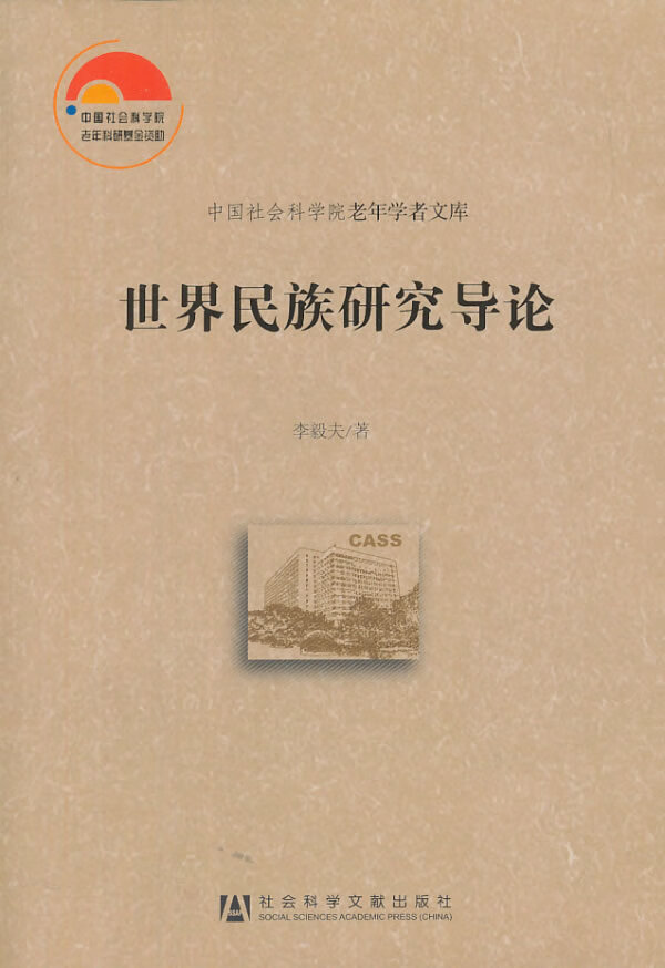 世界民族研究导论 李毅夫著【书】