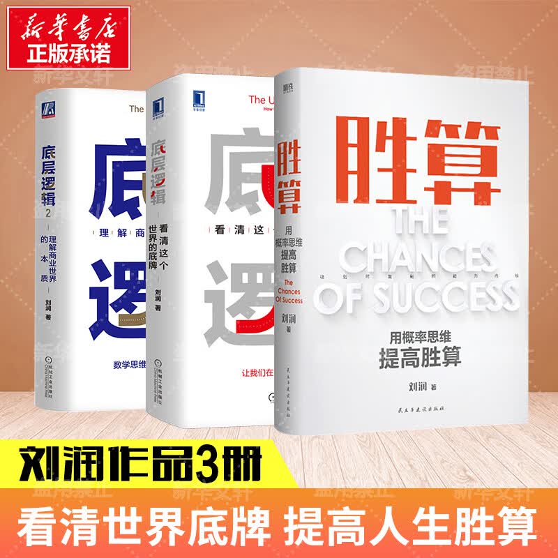 刘润作品套装3册 底层逻辑12+胜算 图书