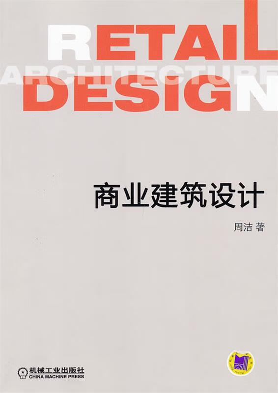 商业建筑设计 周洁 机械工业出版社