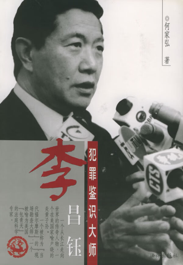 犯罪鉴识大师：李昌钰 何家弘 著【书】