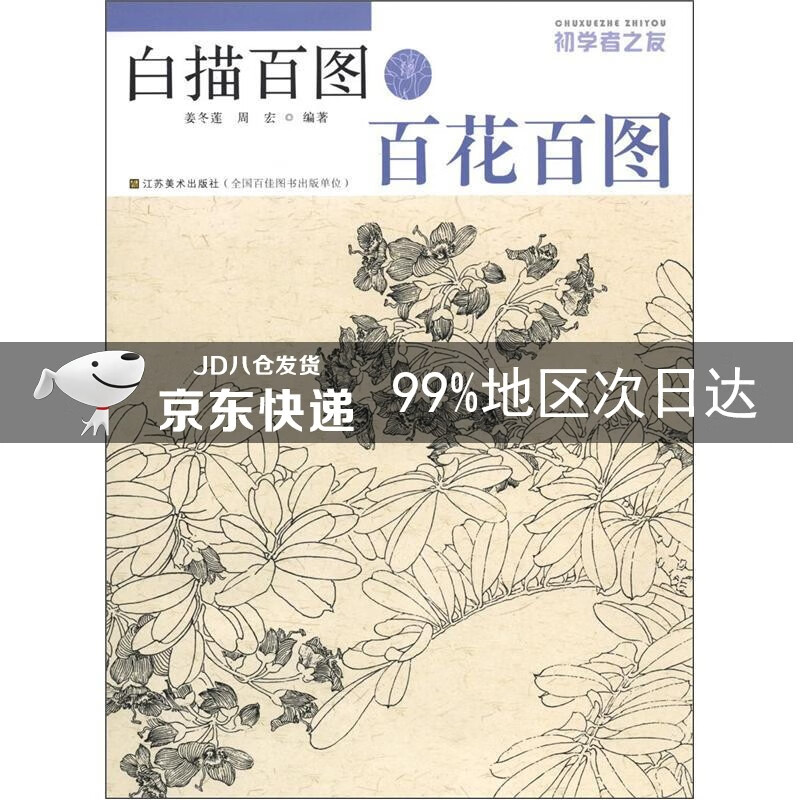 初学者之友·白描百图：百花百图