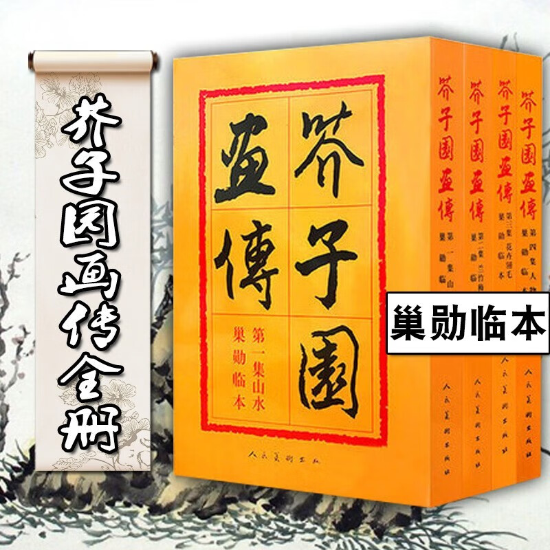 【单册可选】芥子园画传画谱：巢勋临本修订本 山水 人物 兰竹梅菊 花卉翎毛人民美术出版社 国画入门技法花鸟国画初学教程 芥子园画（黄皮4册）