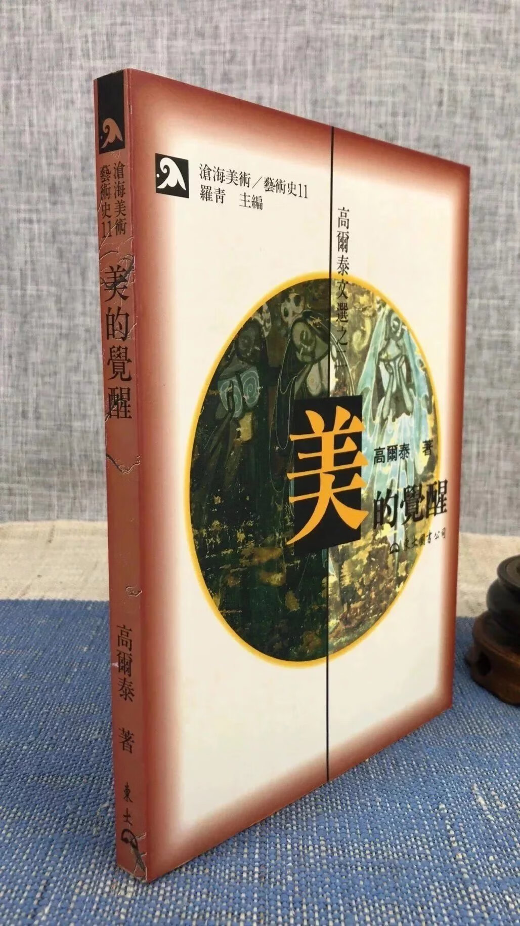 J 美的觉醒：高尔泰文选之二  高尔泰 东大