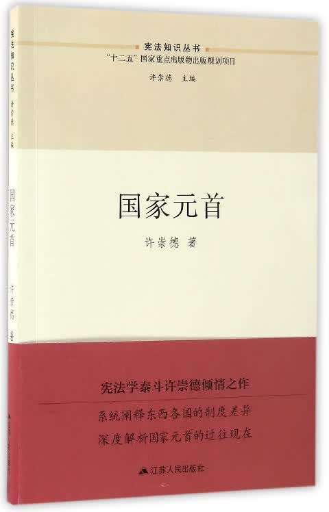 国家元首/宪法知识丛书