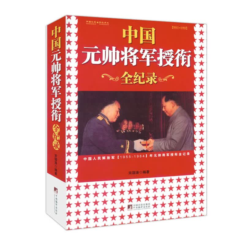 中国元帅将军授衔全记录中国人民解放军军史十大元帅书籍野战军中国战争史十大元帅传记中国军事书籍