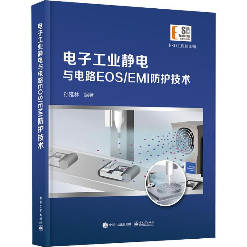 电子工业静电与电路EOS/EMI防护技术