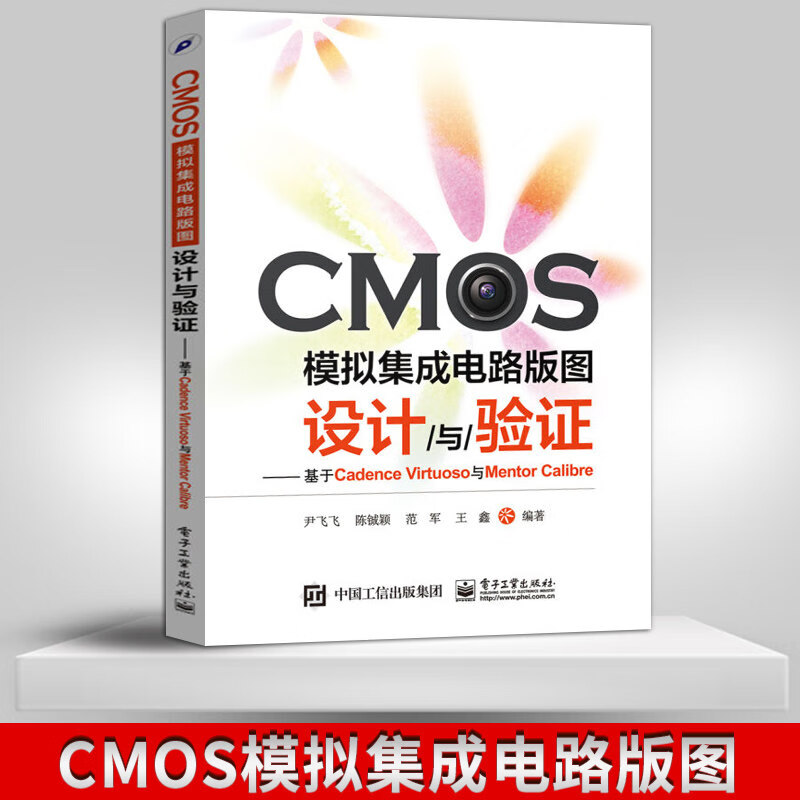 CMOS模拟集成电路版图设计与验证——基于Cadence Virtuoso与Mentor