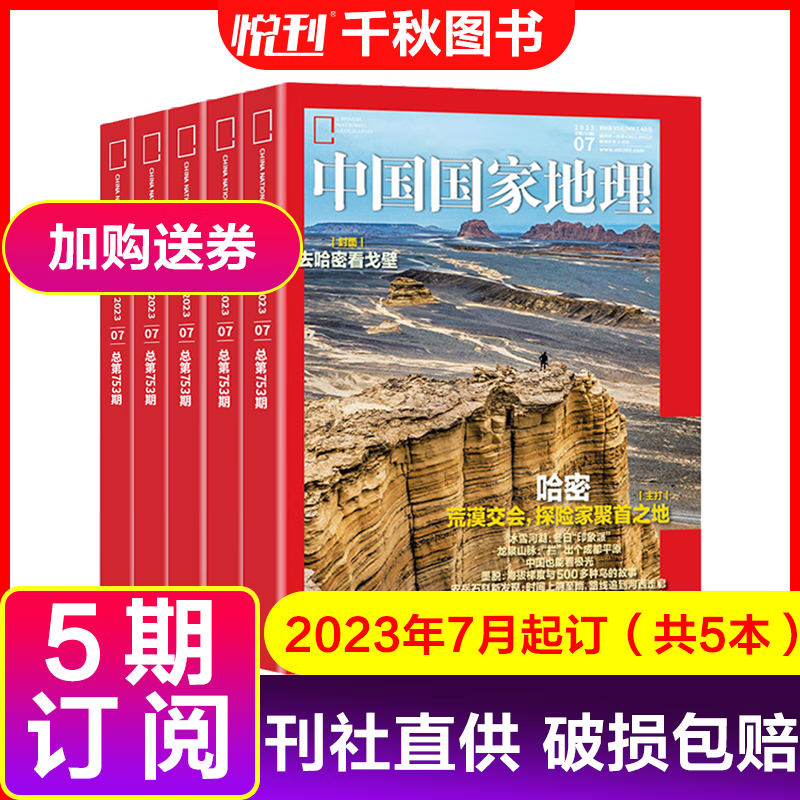 【5期订阅】中国国家地理杂志2023年7月起订旅游指南人文地理百科