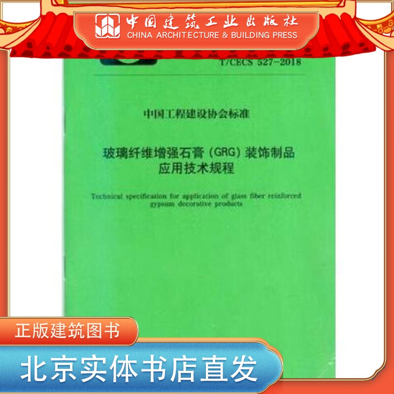 现货T/CECS 527-2018 玻璃纤维增强石膏（GRG）装饰制品应用技 中国建筑工业出版社