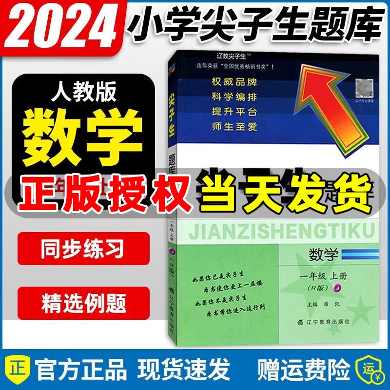2023秋新版 尖子生题库一年级上册下册数学语文人教版北师版西师版一课一练课堂同步练习题课时作业本思维训练天天练习册 一年级上册【数学 人教版】