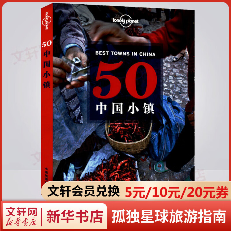 50中国小镇 孤独星球Lonely Planet旅行指南系列 图书