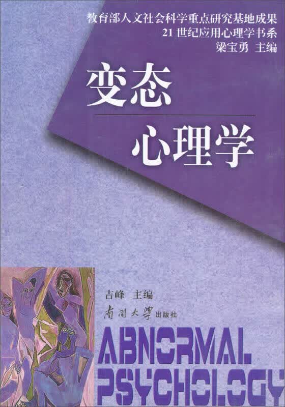 【书】心理学9787310023356