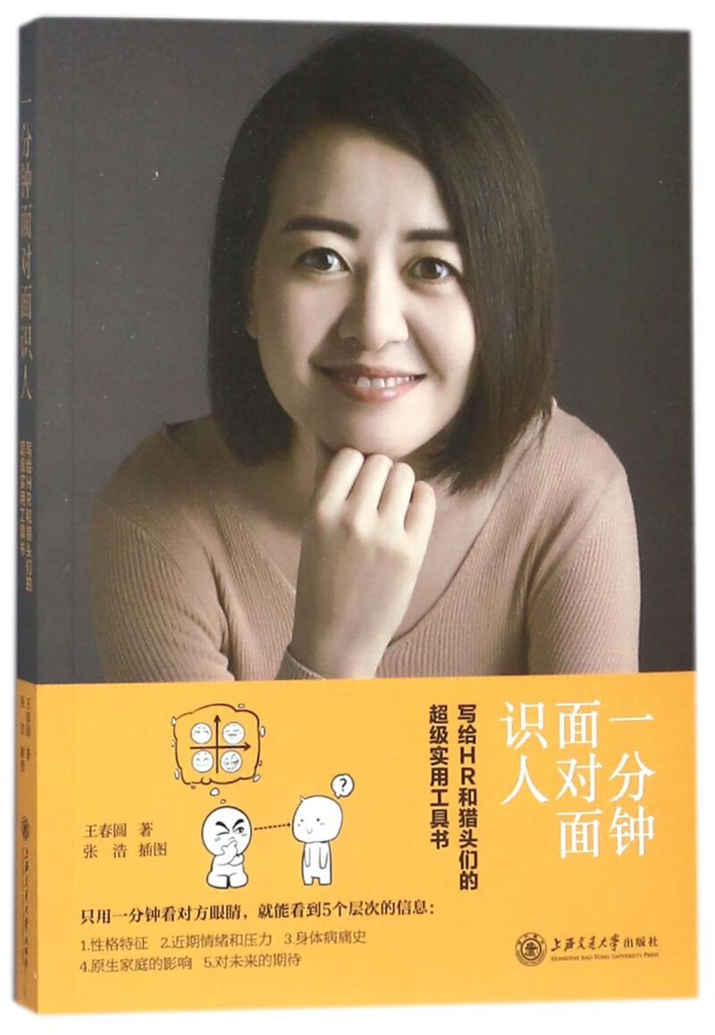 一分钟面对面识人(写给HR和猎头们的超级实用工具书)