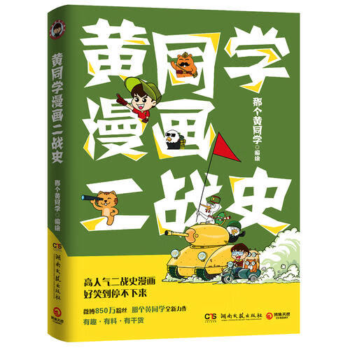 网 书籍黄同学漫画二战史 从欧洲战场到太平洋战场 有趣 有