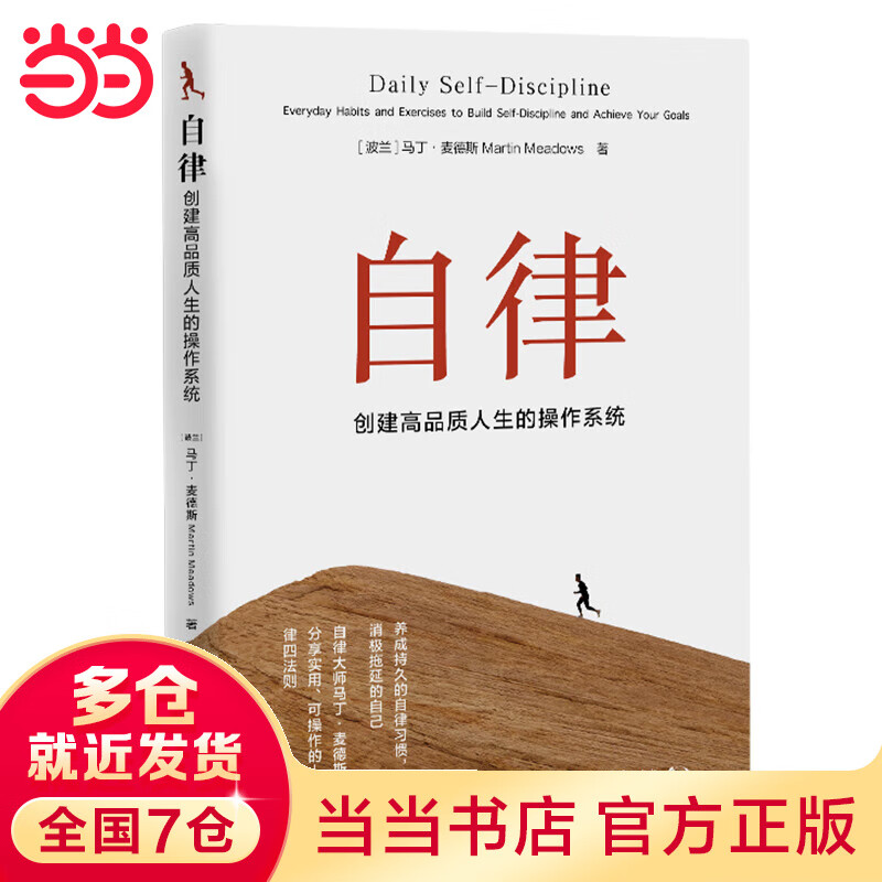 自律：创建高品质人生的操作系统（自律是好的品质！）