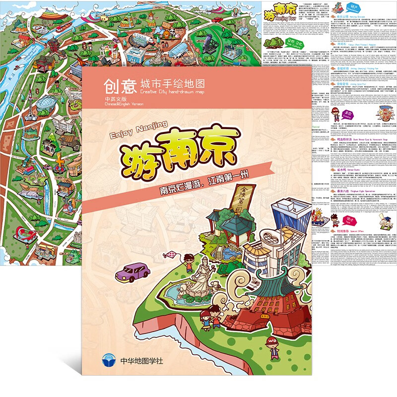 创意城市手绘地图 游南京 Enjoy Nanjing 南京中心城区交通旅游导览图 纪念图册 南京古城