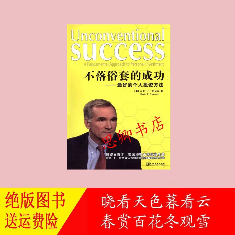 不落俗套的成功 最好的个人投资方法 斯文森 中国青年