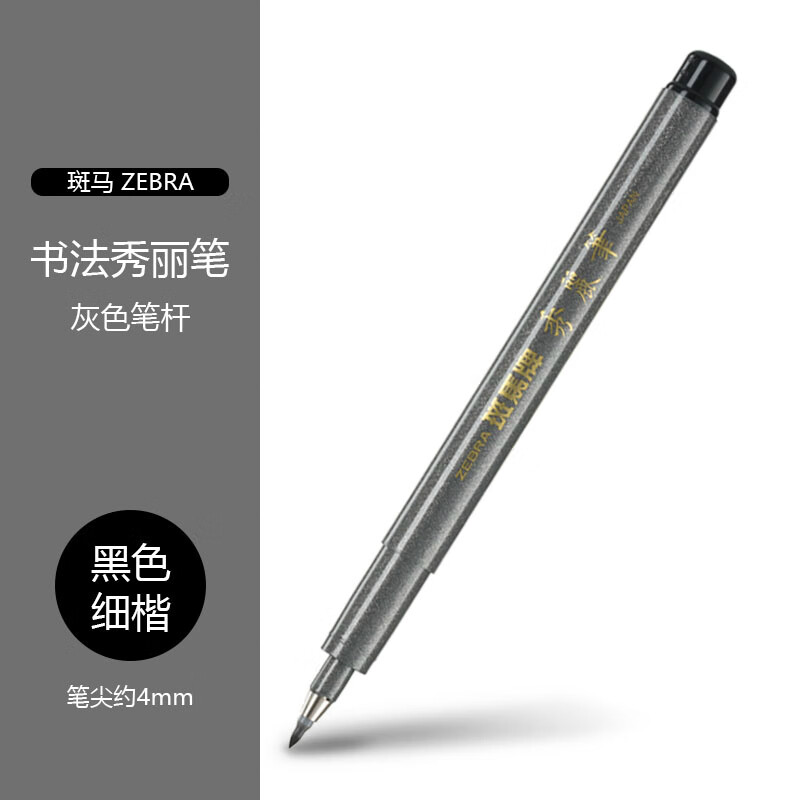 日本zebra斑马秀丽笔书法笔签字笔小楷练字软笔硬笔书法毛笔软头 灰杆小楷