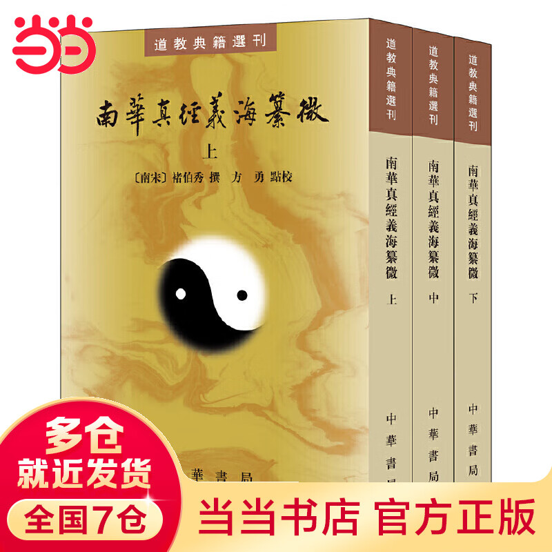 南华真经义海纂微（道教典籍选刊·全3册）
