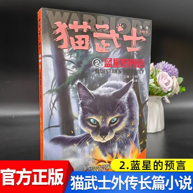 猫武士外传长篇小说12册火星的探索 天族的命运钩星的承诺 黄牙的秘密狼王梦等等9-16岁 外国儿童文学幻想小 02【蓝星的预言】猫武士外传长篇小说