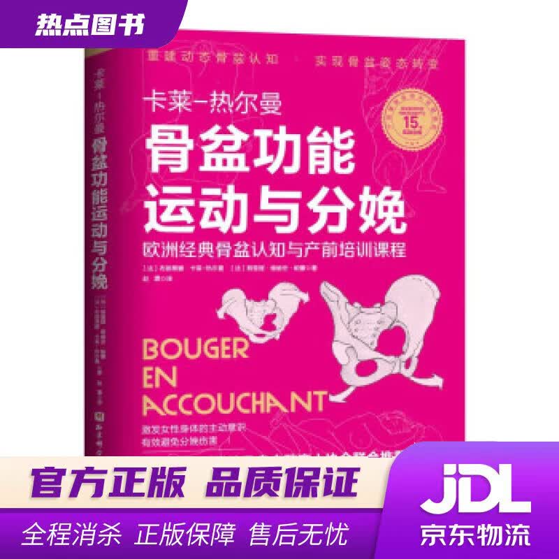 【 官方】骨盆功能运动与分娩 〔法〕布朗蒂娜·卡莱-热尔曼,〔法〕努里娅·维维安·帕蕾著,赵翾 译 北京科学技