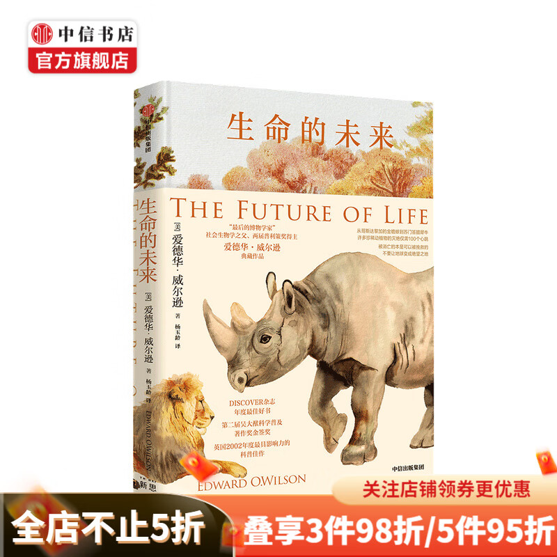 生命的未来爱德华 威尔逊 著