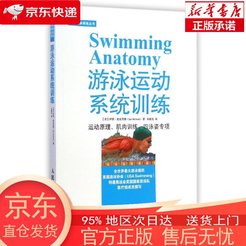 【全新速发】体育运动训练丛书：游泳运动系统训练(人邮体育出品) [美]伊恩·麦克劳德（Ian Mcleod） 人民邮电出版社