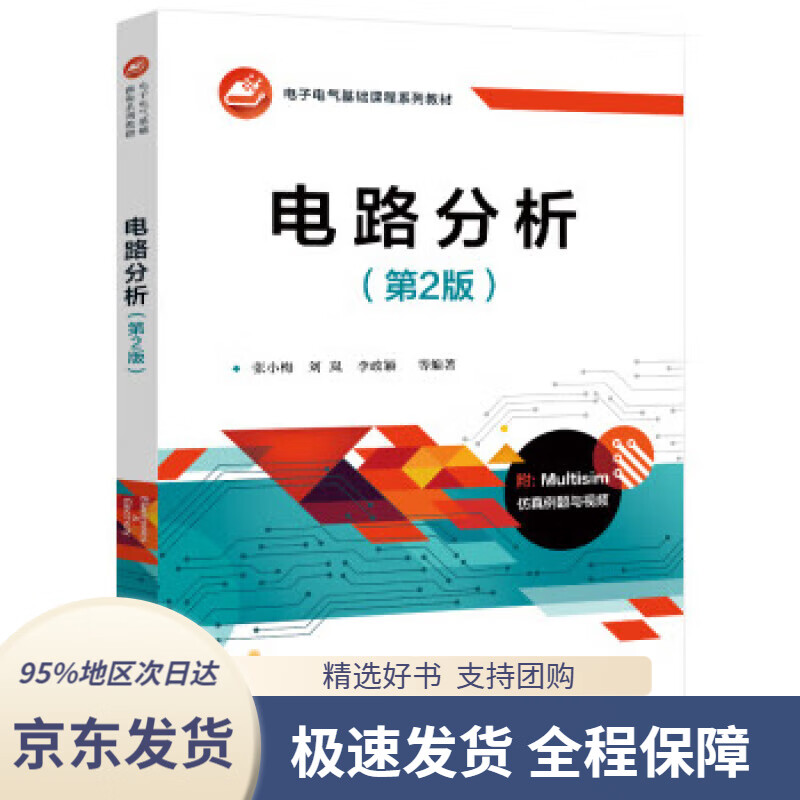 【 京东配送 支持团购】电路分析（第2版）