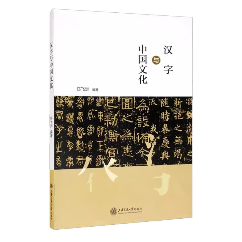 汉字与中国文化
