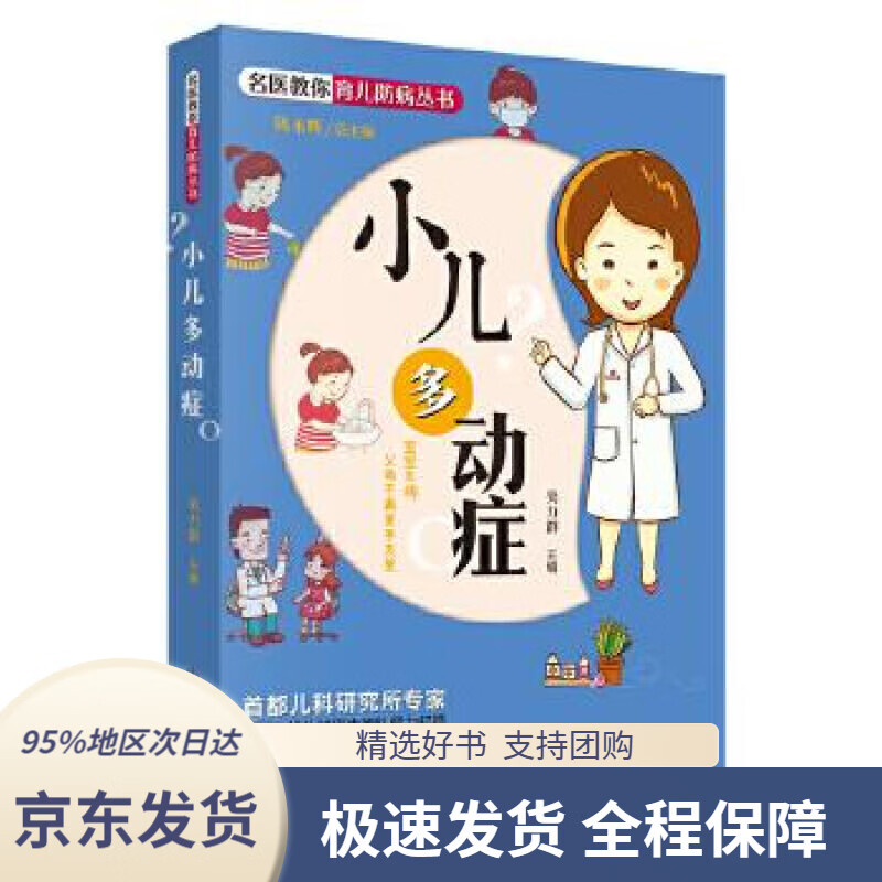 【 京东配送 支持团购】名医教你育儿防病丛书：小儿多动症