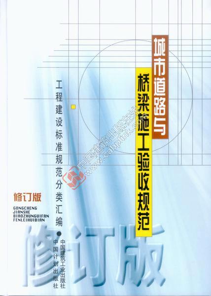 城市道路与桥梁施工验收规范（修订版）