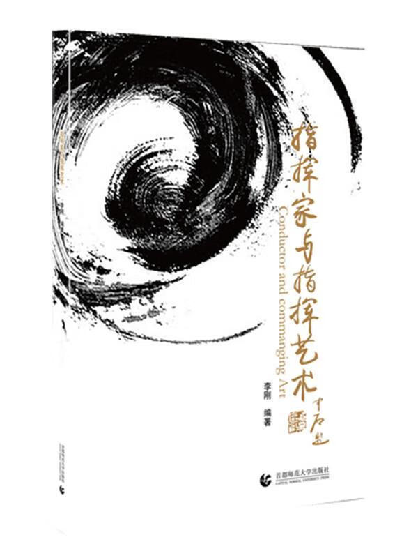 指挥家与指挥艺术 李刚