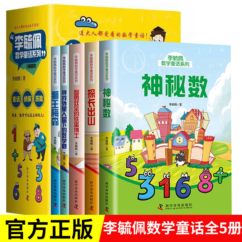李毓佩数学童话系列 全5册 李毓佩数学童话系列全5册