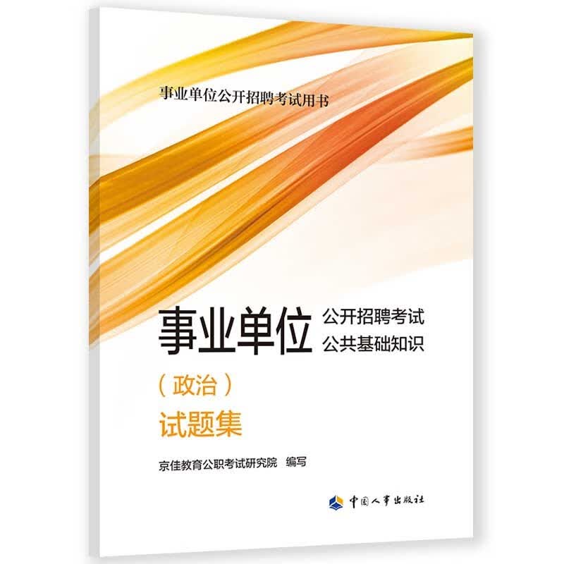 2023新版 事业单位公开招聘考试公共基础知识（政治）试题集