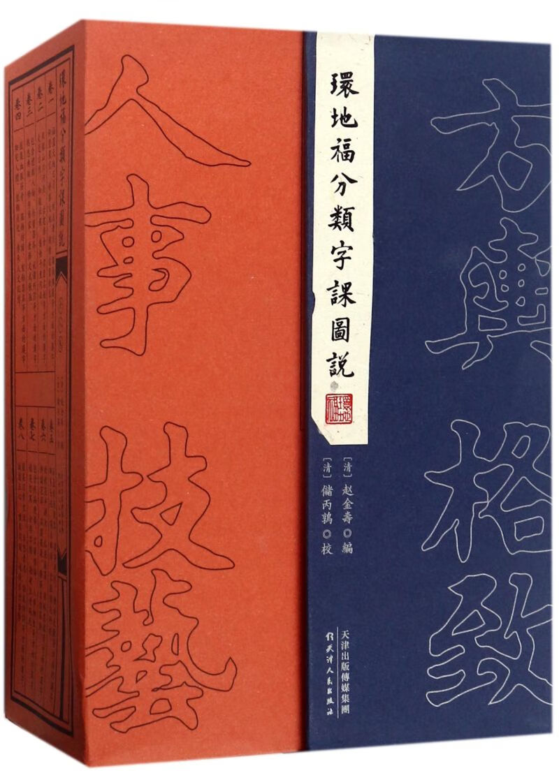 环地福分类字课图说(共8册)(精)