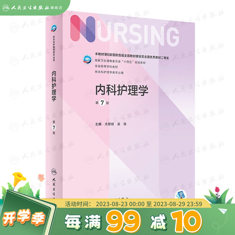 【科目可选】外科护理学 基础 内科 妇产科 儿科第七版 病理学与病理生理学人民卫生出版社医学书籍本科及研究生护理学教材导论实用5五六人卫新版基础护理学 内科护理学第7版